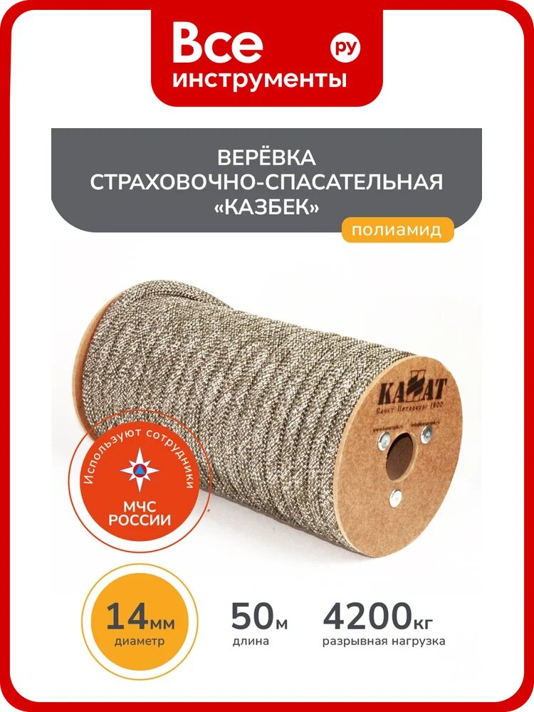 Веревка страховочно-спасательная ОАО канат казбек ø14мм, 50м, цветная, с сердечником низкого растяжения, оплётка из некручёных нитей 1010480014К50