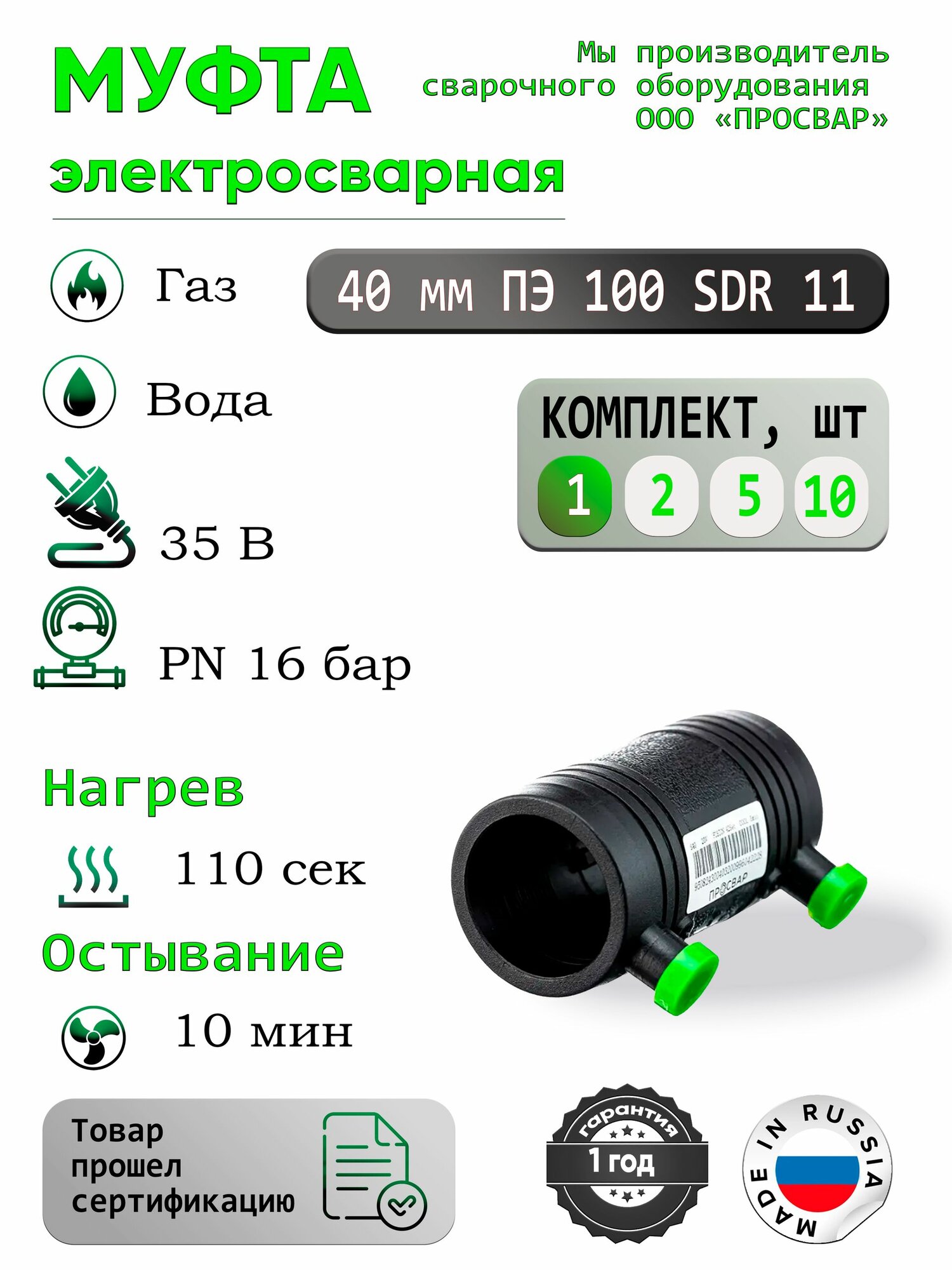 Муфта электросварная ПРОСВАР 40 мм ПЭ 100 SDR 11