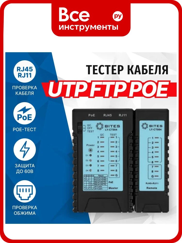 Тестер кабеля 5Bites UTP, STP, TEL, POE, PLUG TEST LY-CT004