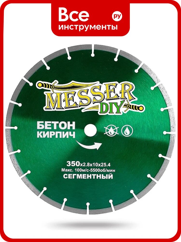 Диск алмазный сегментный по бетону, кирпичу (350х25.4 мм) MESSER DIY 01.350.024