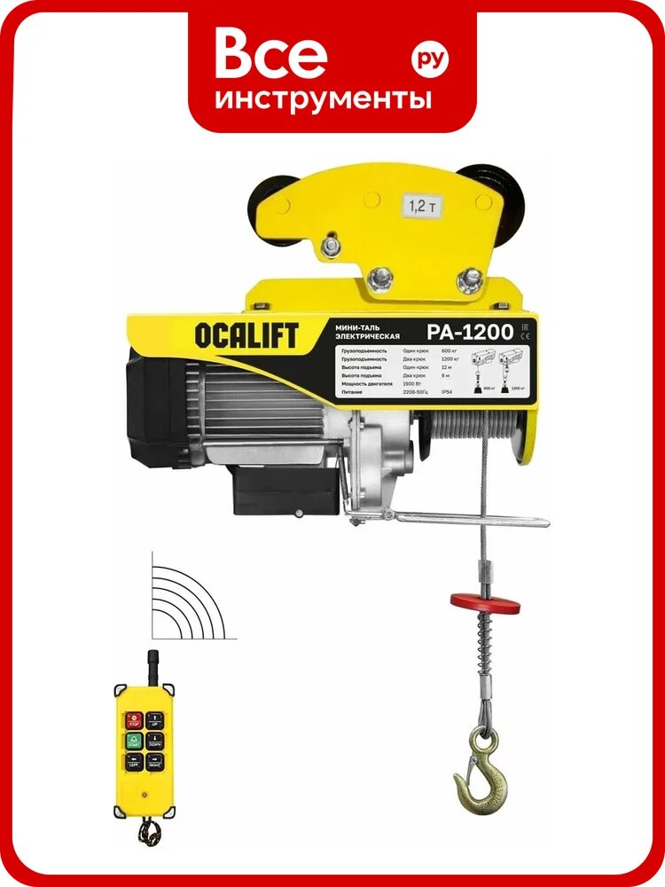 Мини-таль передвижная OCALIFT PA-1200, 600/1200 кг, 12 м, 220 В, с радиоуправлением ocapa1200t12rc
