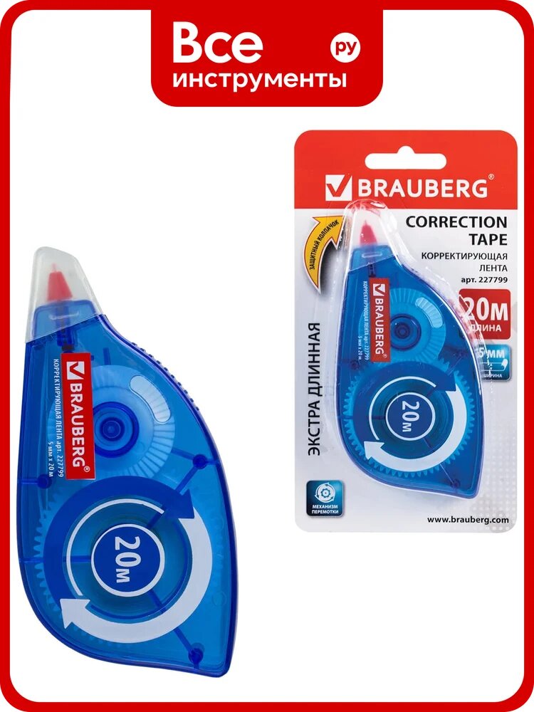 Корректирующая лента BRAUBERG 5 мм х 20 м, механизм перемотки 227799