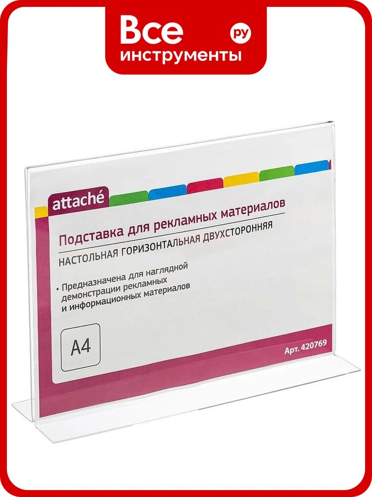 Настольная подставка Attache А4, горизонтальная, двусторонняя, акрил 420769