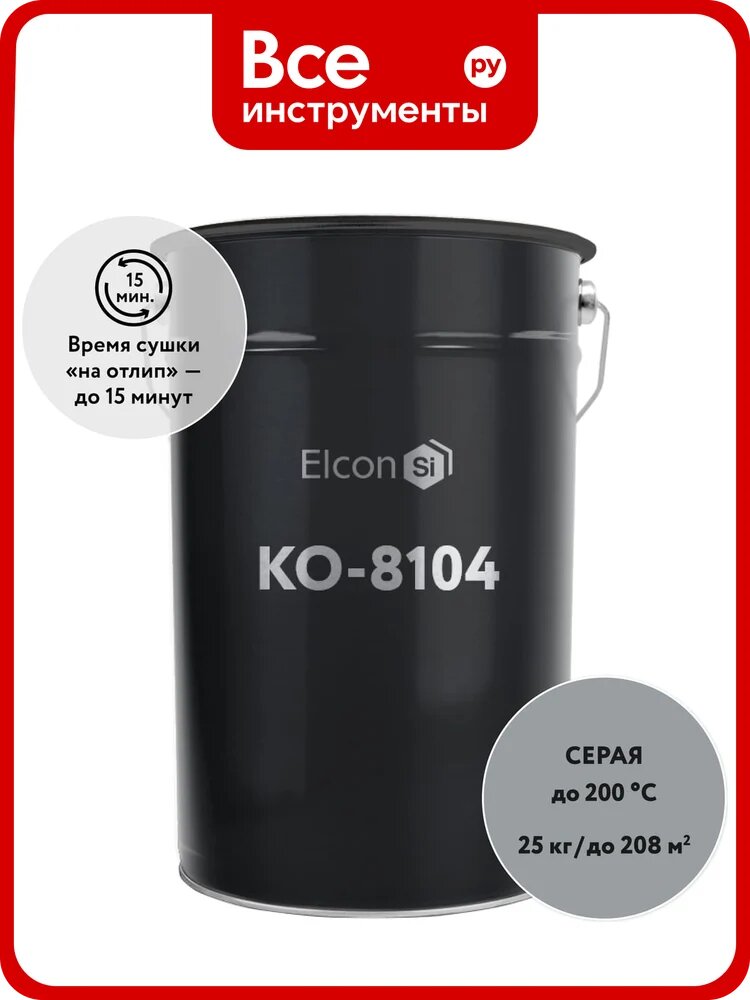Термостойкая эмаль Elcon КО-8104 серая, (RAL 7040) 200 градусов, 25 кг 00-00003983