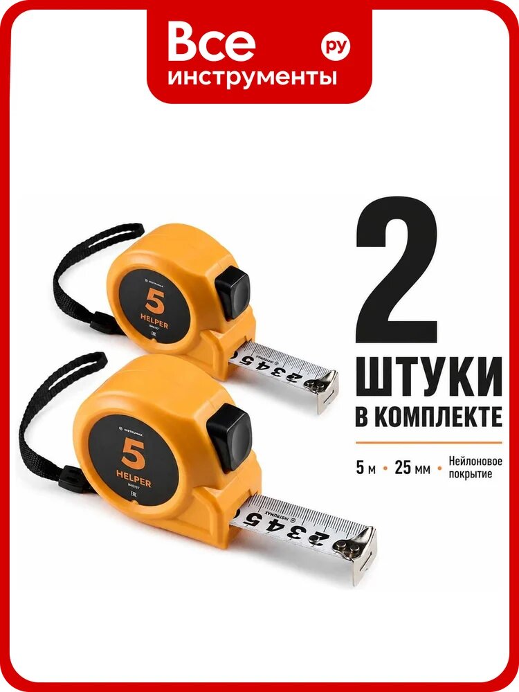 Рулетка INSTRUMAX с автостопом HELPER 5, 2шт, 5м, лента 25мм, нейлоновое покрытие IM0197_К2