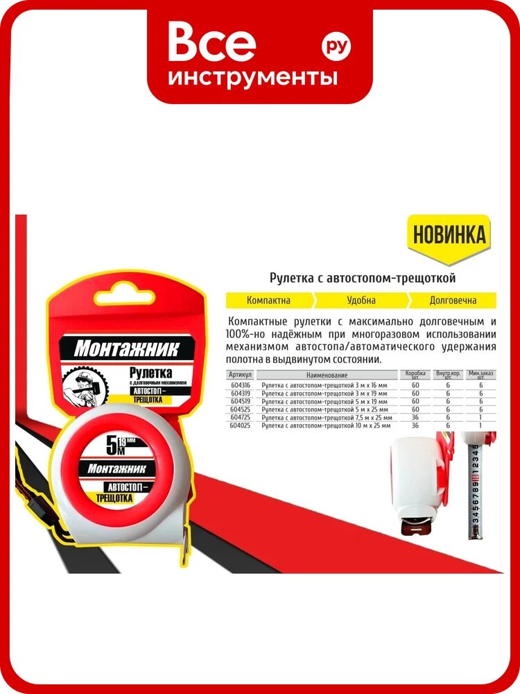 Рулетка с автостопом-трещоткой Монтажник 3 м х 19 мм 604319, долговечный