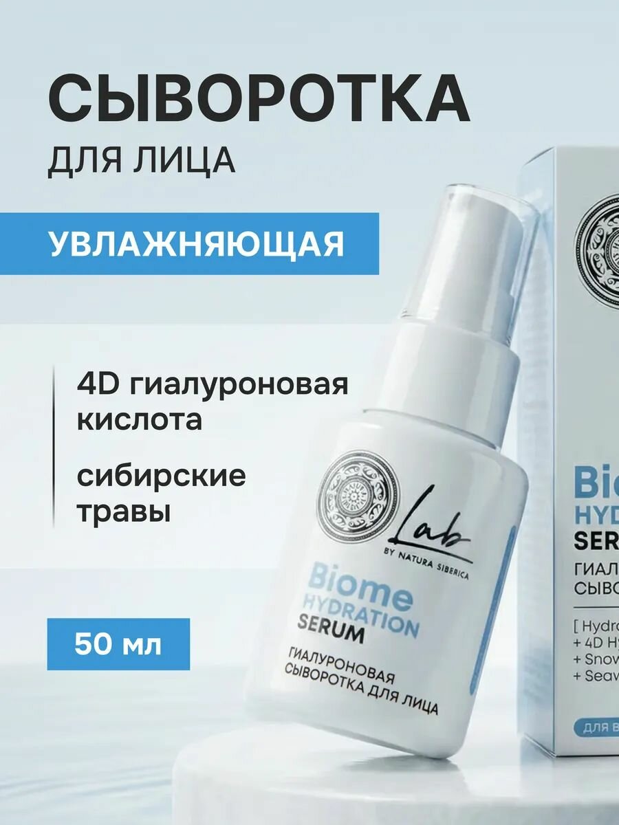 Natura Siberica Lab Biome Сыворотка для лица увлажняющая восстанавливающая с пробиотиками и гиалуроновой кислотой 50 мл увлажнение восстановление пробиотики гиалуроновая кислота 50 мл