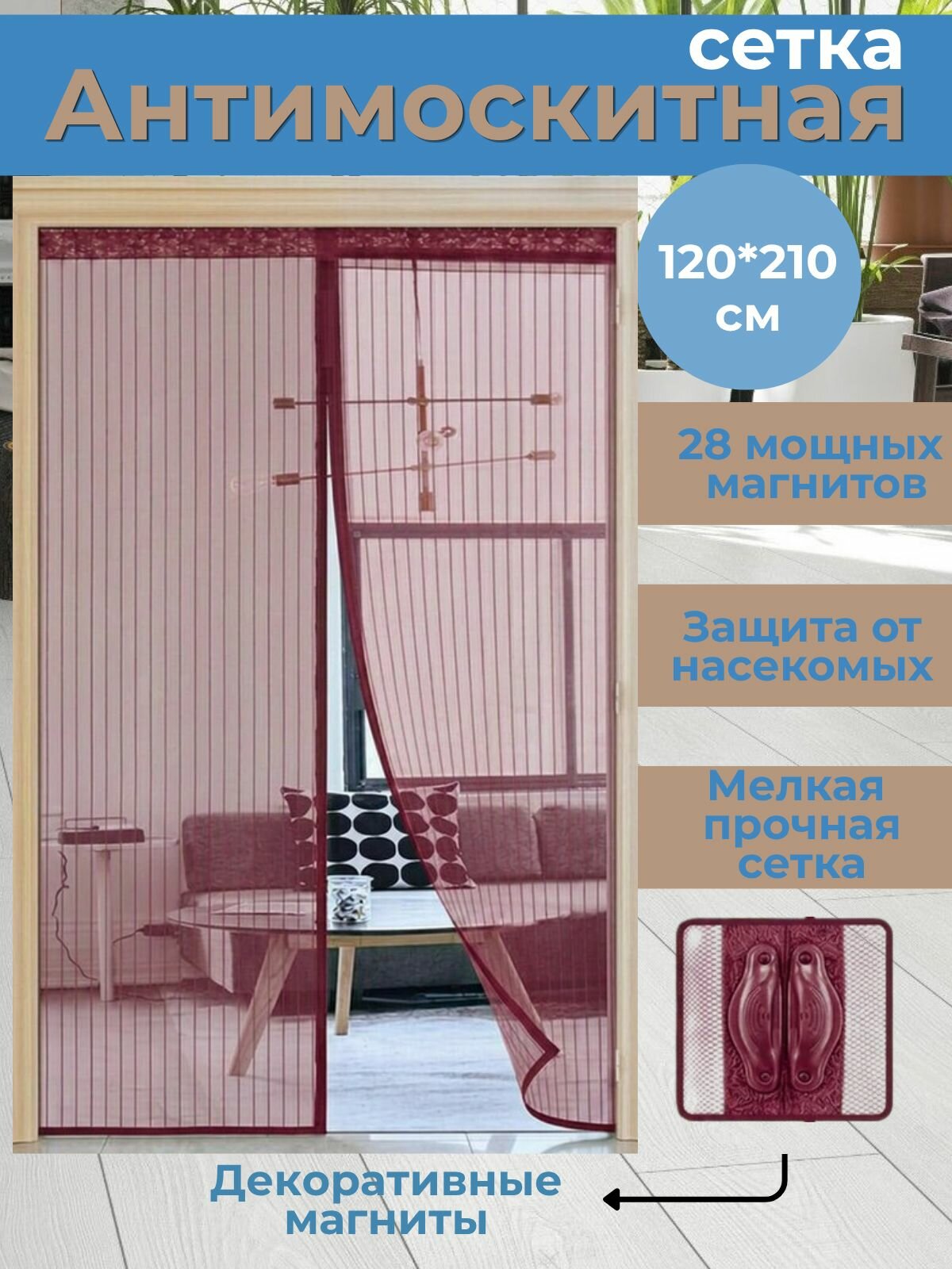 Москитная сетка на дверь на магнитах на балконную дверь 120X210 см бордовый