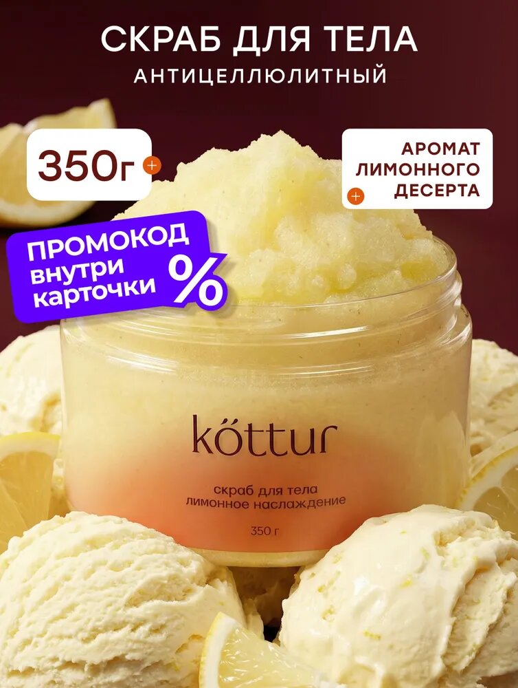 Скраб для тела лимонный антицеллюлитный, 350 гр