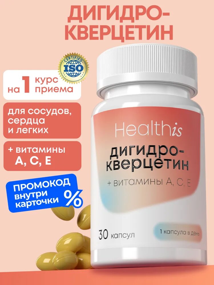 Дигидрокверцетин сибирский Healthis, антиоксидант с витаминами А Е С, 30 капсул