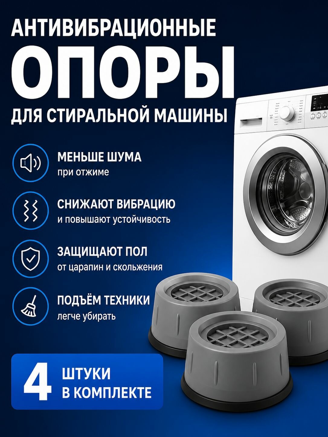 Антивибрационные подставки для стиральной машины: 4 штуки