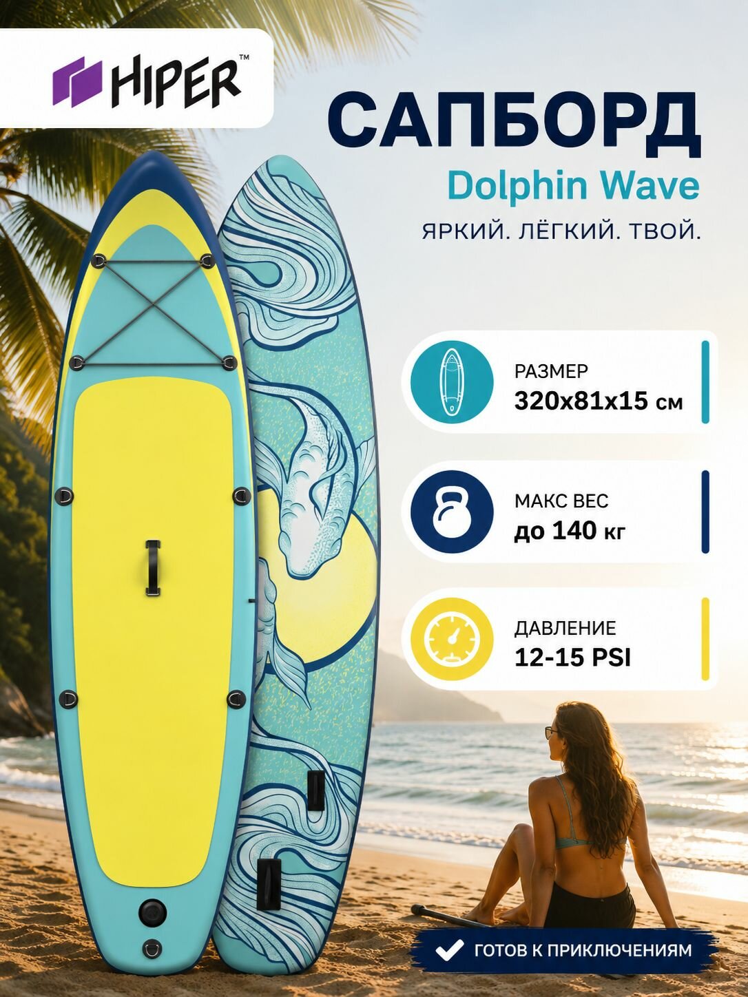Надувная SUP-доска, Сапборд Hiper Dolphin Wave ,10.6' (320x81x15 см), полный комплект
