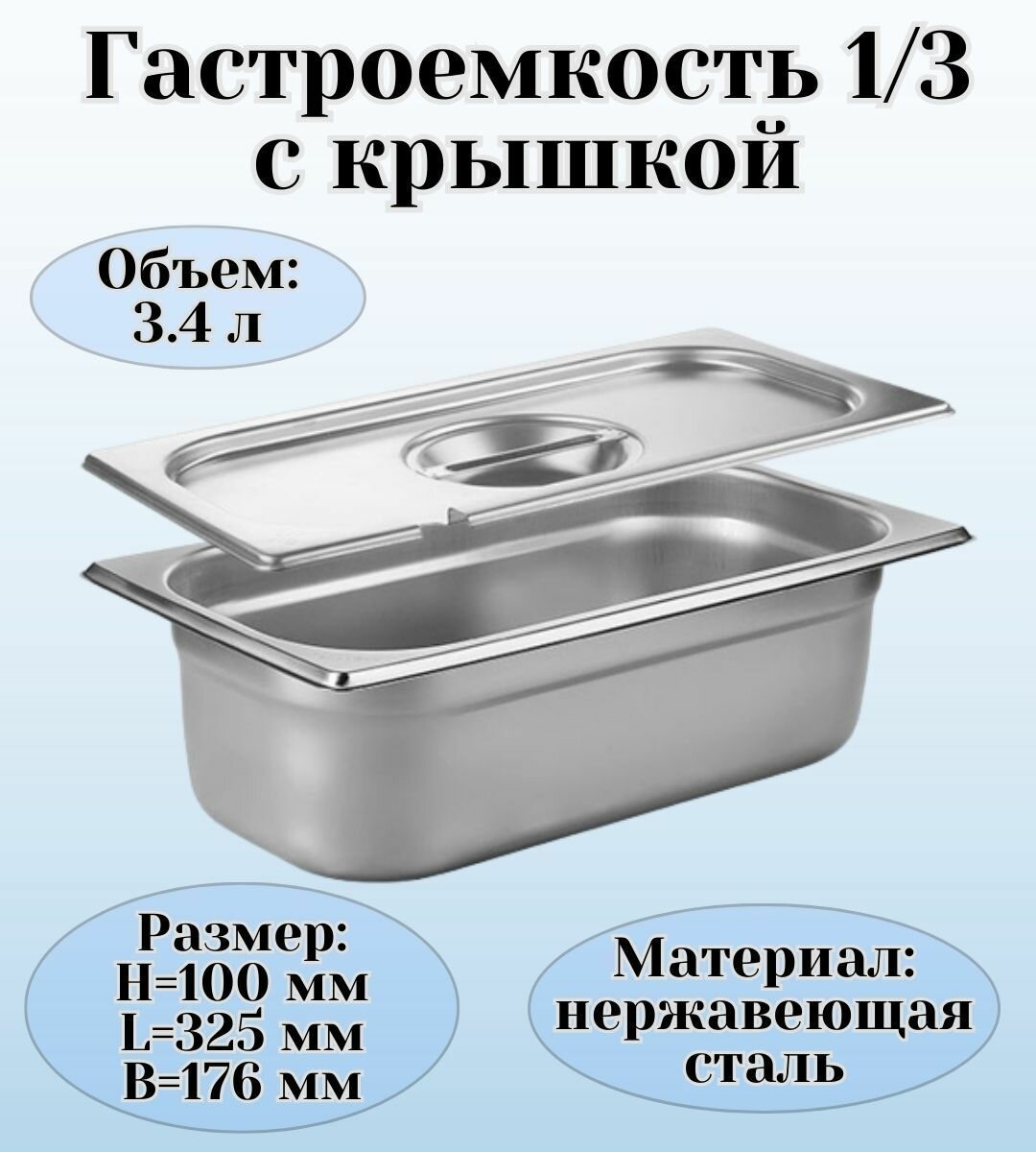 Гастроемкость GN 1/3 х 100 мм с крышкой с вырезом