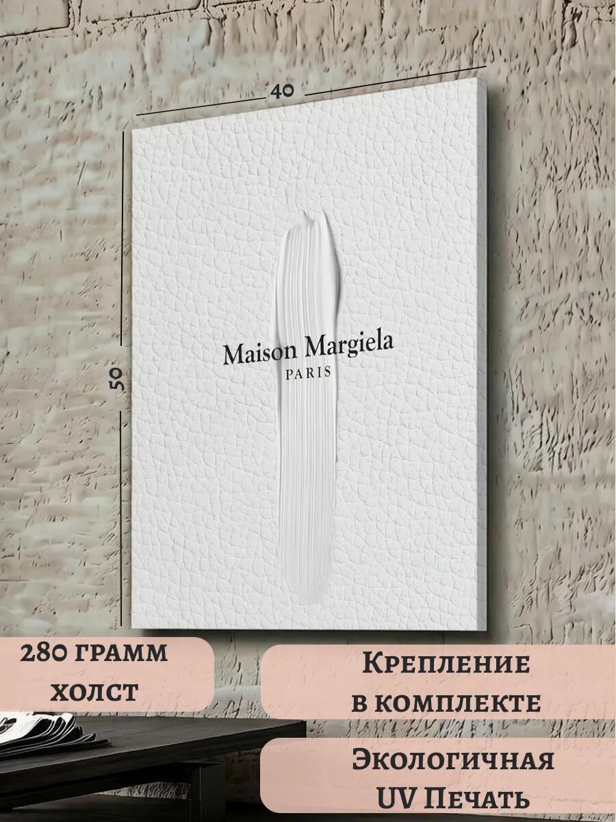 Картина 40х50 Мейсон Марджела Maison Margiela Эстетика Бренд