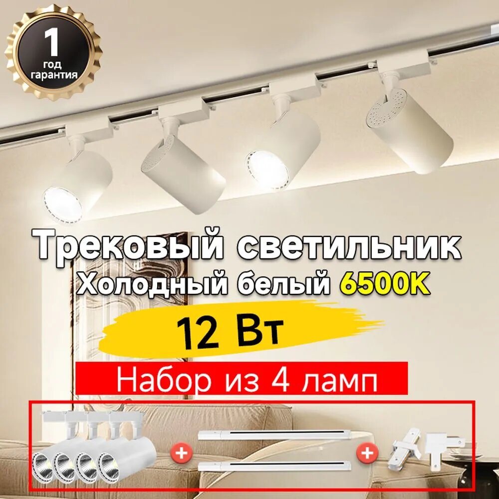 Трековый светильник, 12 Вт