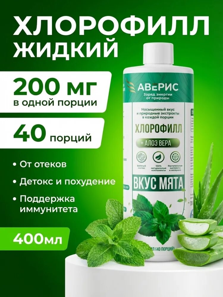 Биологически активная добавка к пище алоэ вера + хлорофилл Вкус Мята