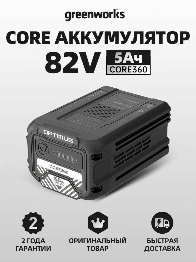 CORE Аккумулятор для садовых инструментов, более 2500 циклов разряда, 82В 5Ач, CORE360