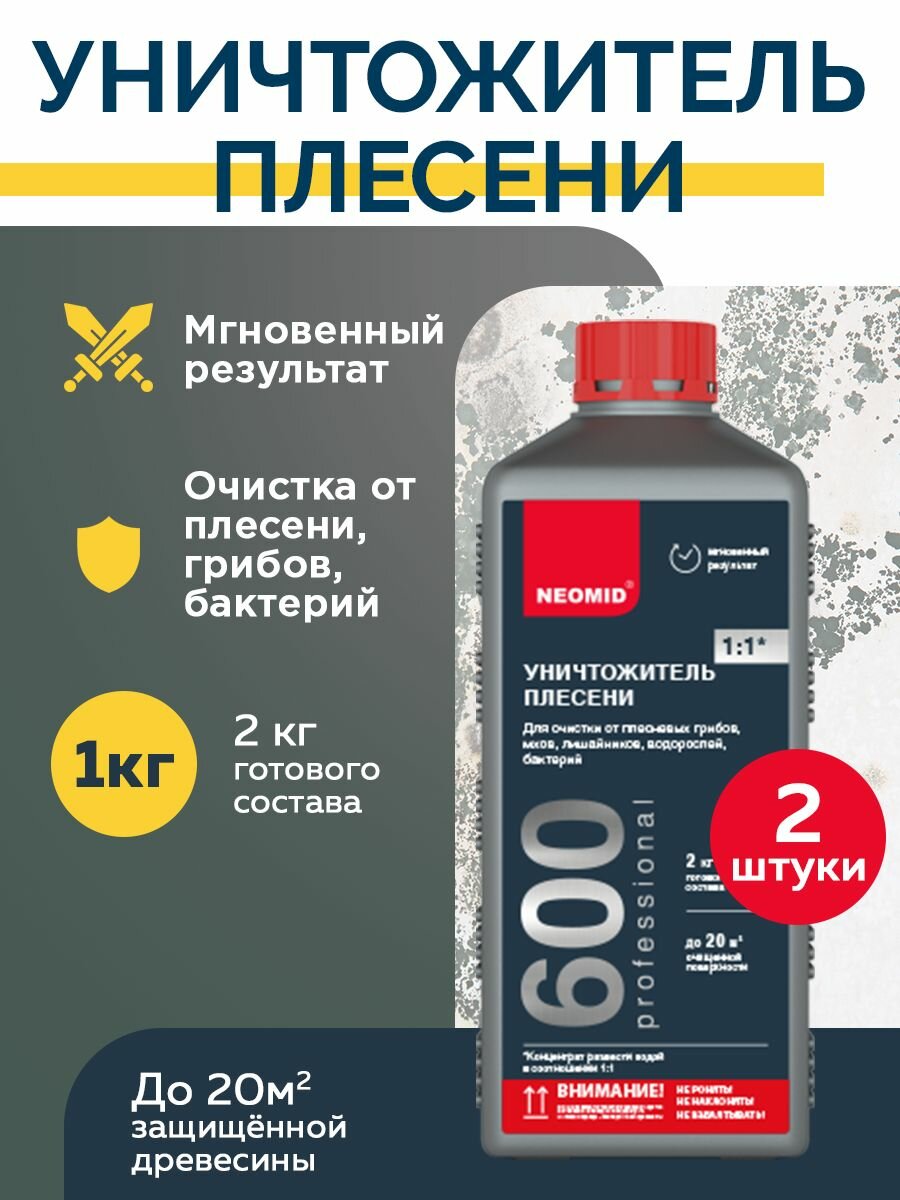 Средство от плесени и грибка NEOMID 600, концентрат 1 л / Уничтожитель плесени для стен, бетона, кирпича, камня, плитки, дерева / Антиплесень для ванной и наружных работ 2 шт в упаковке