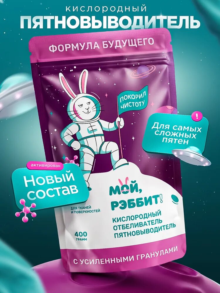 Усиленный пятновыводитель отбеливатель, 400 гр