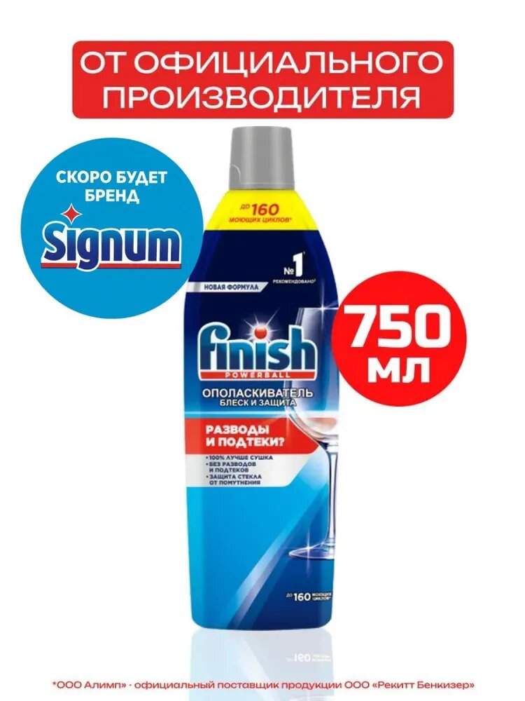 Ополаскиватель для посудомоечной машин Finish, 750 мл