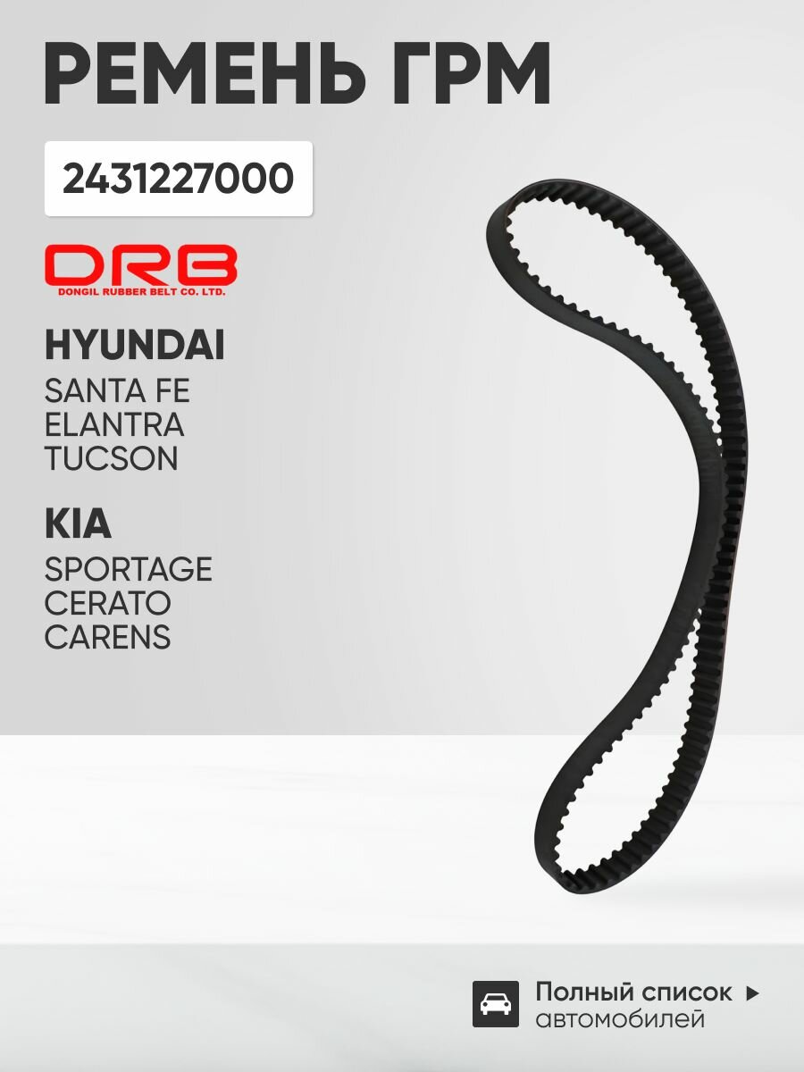 Ремень ГРМ 123/28 Hyundai Santa Fe, Tucson, Elantra, Kia Sportage, Carens, Cerato ; 2431227000