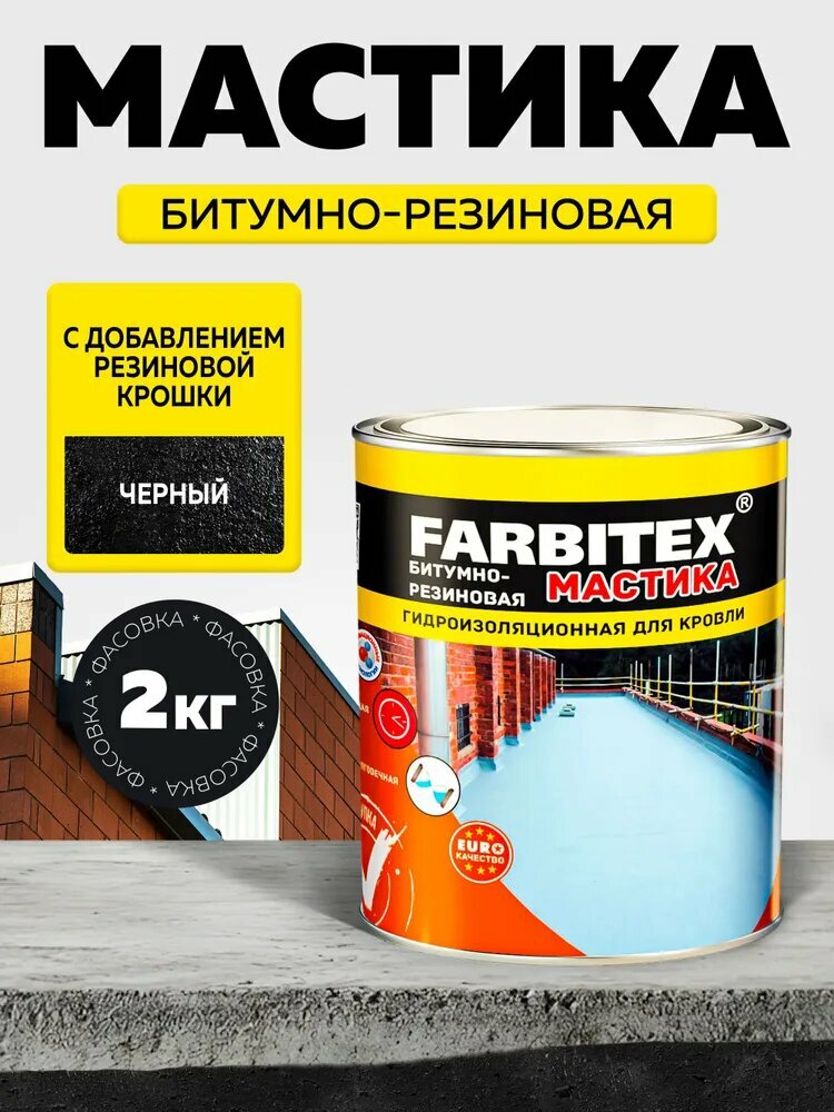Мастика гидроизоляционная черная с кусочками резины для ремонта кровли, терасс, крыш, фундамента 2 кг FARBITEX