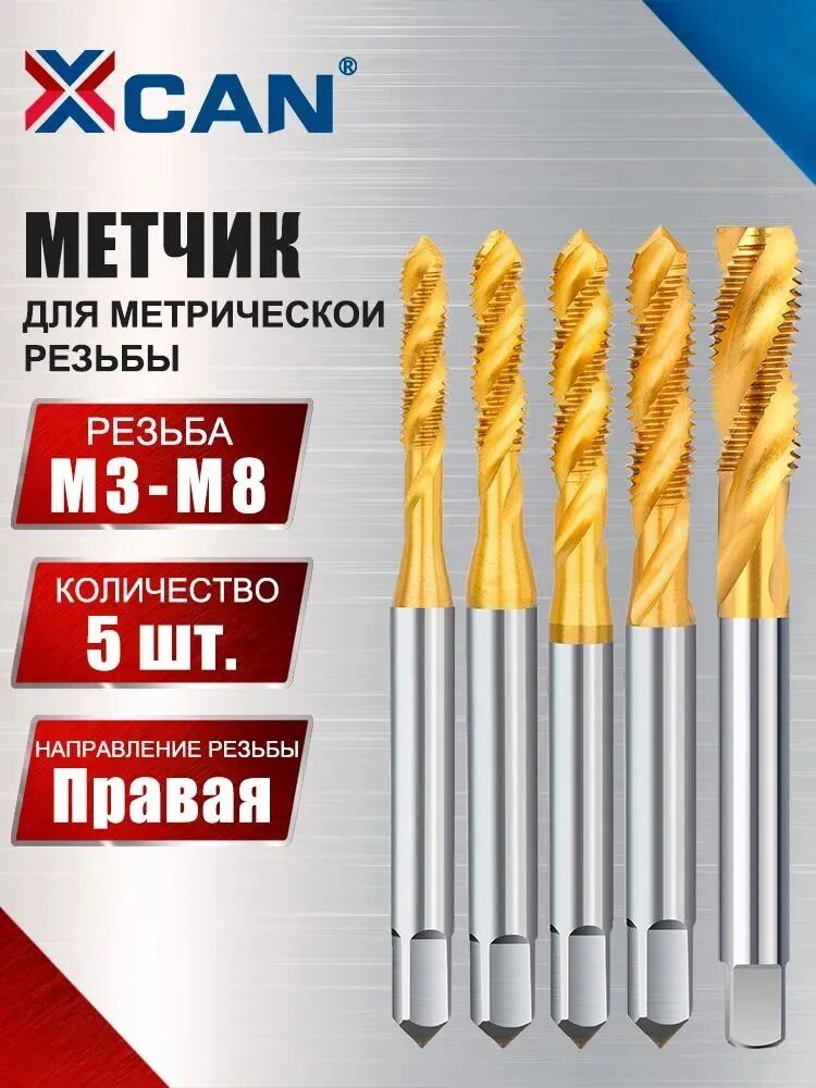 GEALFIS набор машинных метчиков 5 шт HSS М3-М8 с винтовой канавкой, быстрорежущая сталь для стали, чугуна и нержавейки, профессиональный инструмент