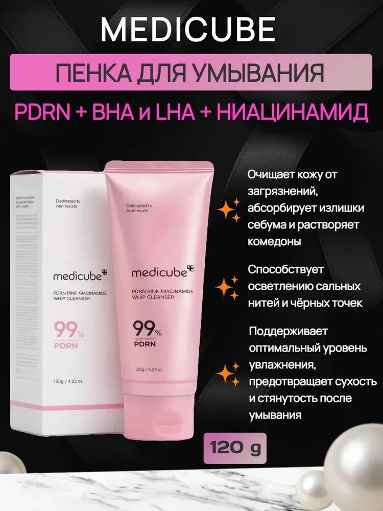 Medicube Пенка для умывания с пдрн, 120 мл.