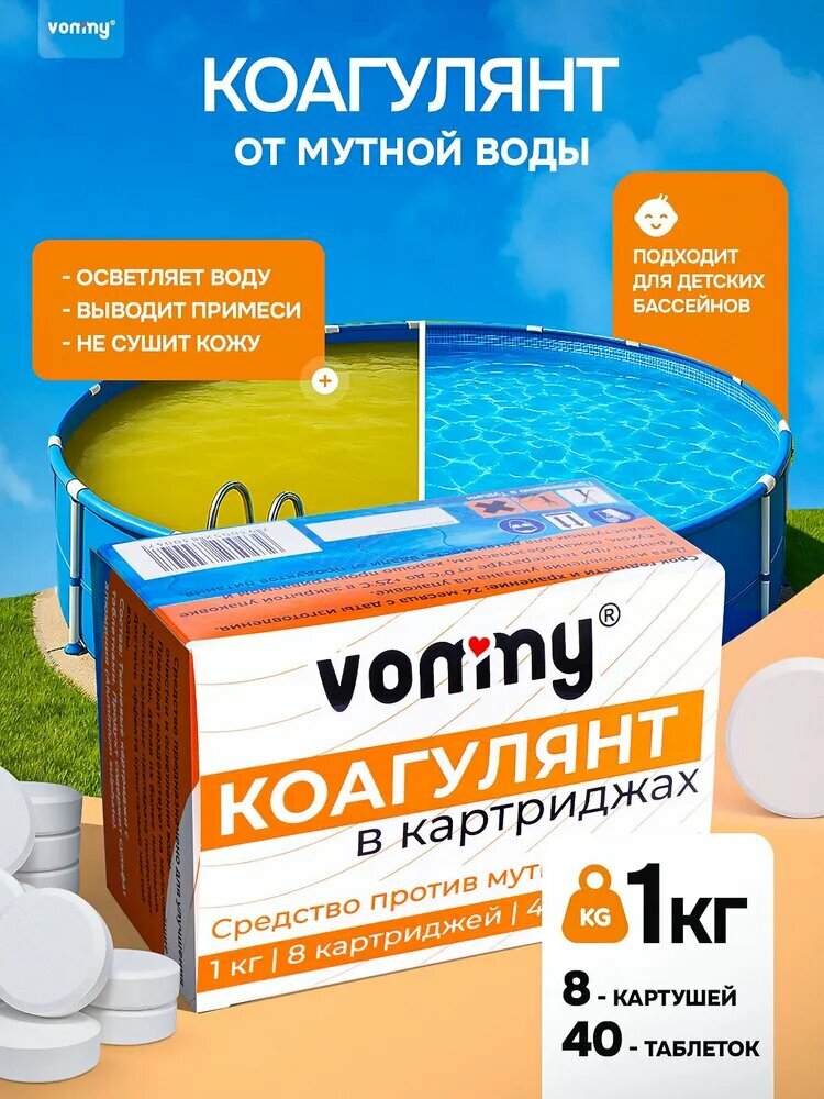 Коагулянт - химия для бассейна. Средство флокулянт 1 кг в картриджах (картуши 8 шт) 40 таблеток. Очистка и уход за бассейном против мутности и водорослей в воде