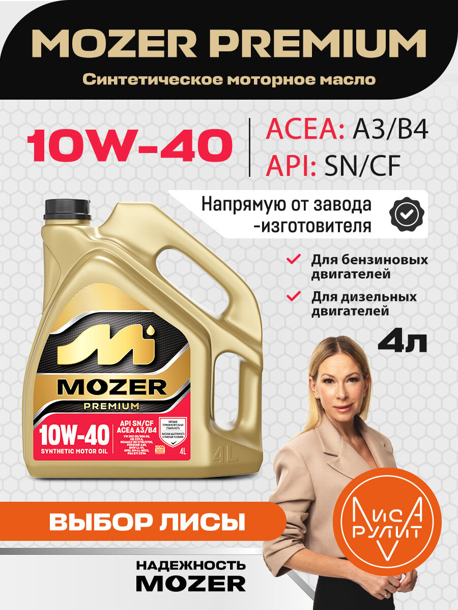 MOZER 10W-40 Масло моторное, Синтетическое, 4 л