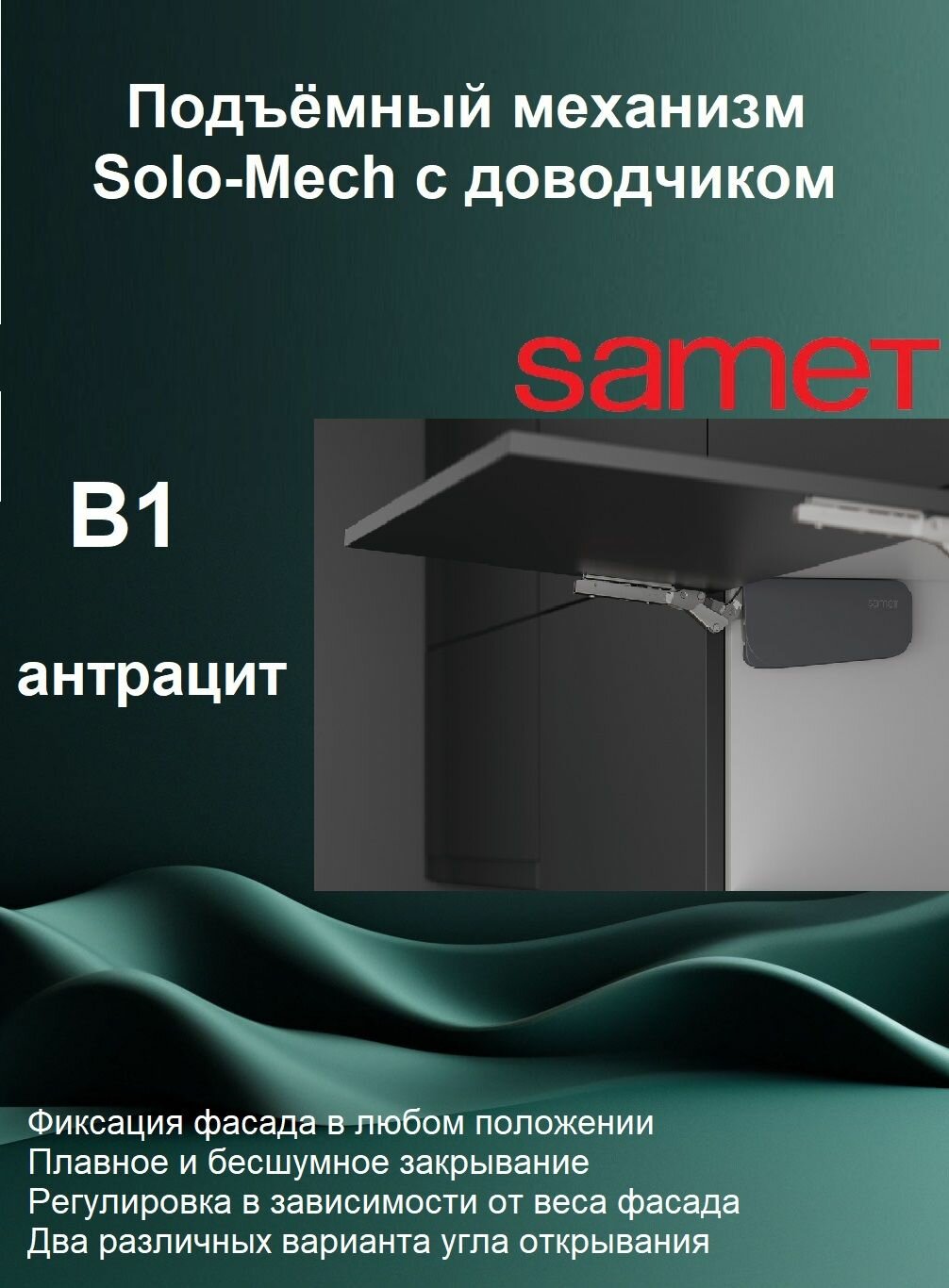 Подъемный механизм для фасада Solo-Mech B1, Samet , антрацит