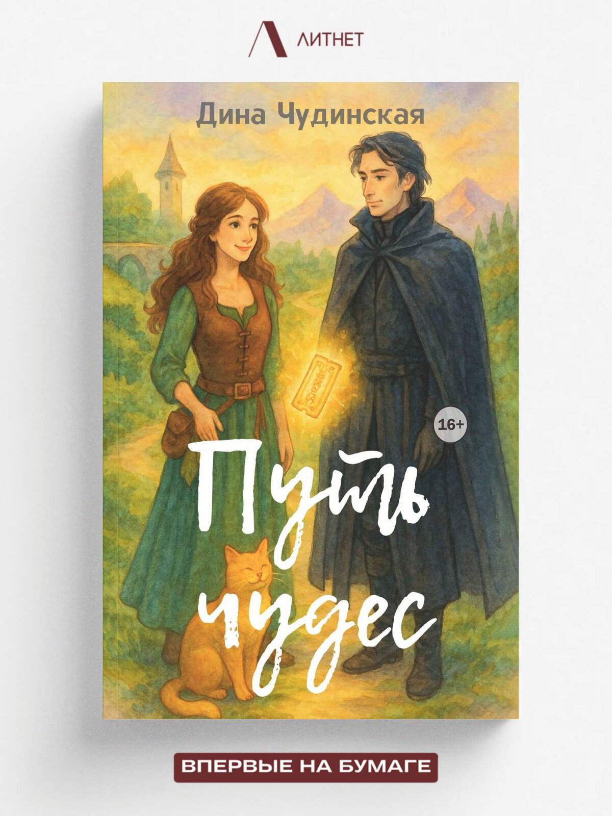 Путь чудес