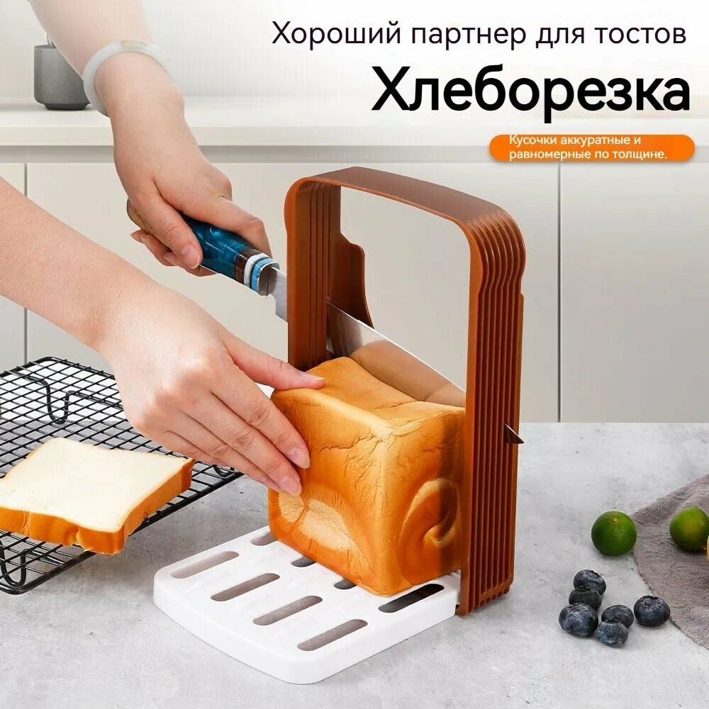 Хлеборезка, для нарезки аккуратных ломтиков хлеба, складная, ручная, темно-коричневая