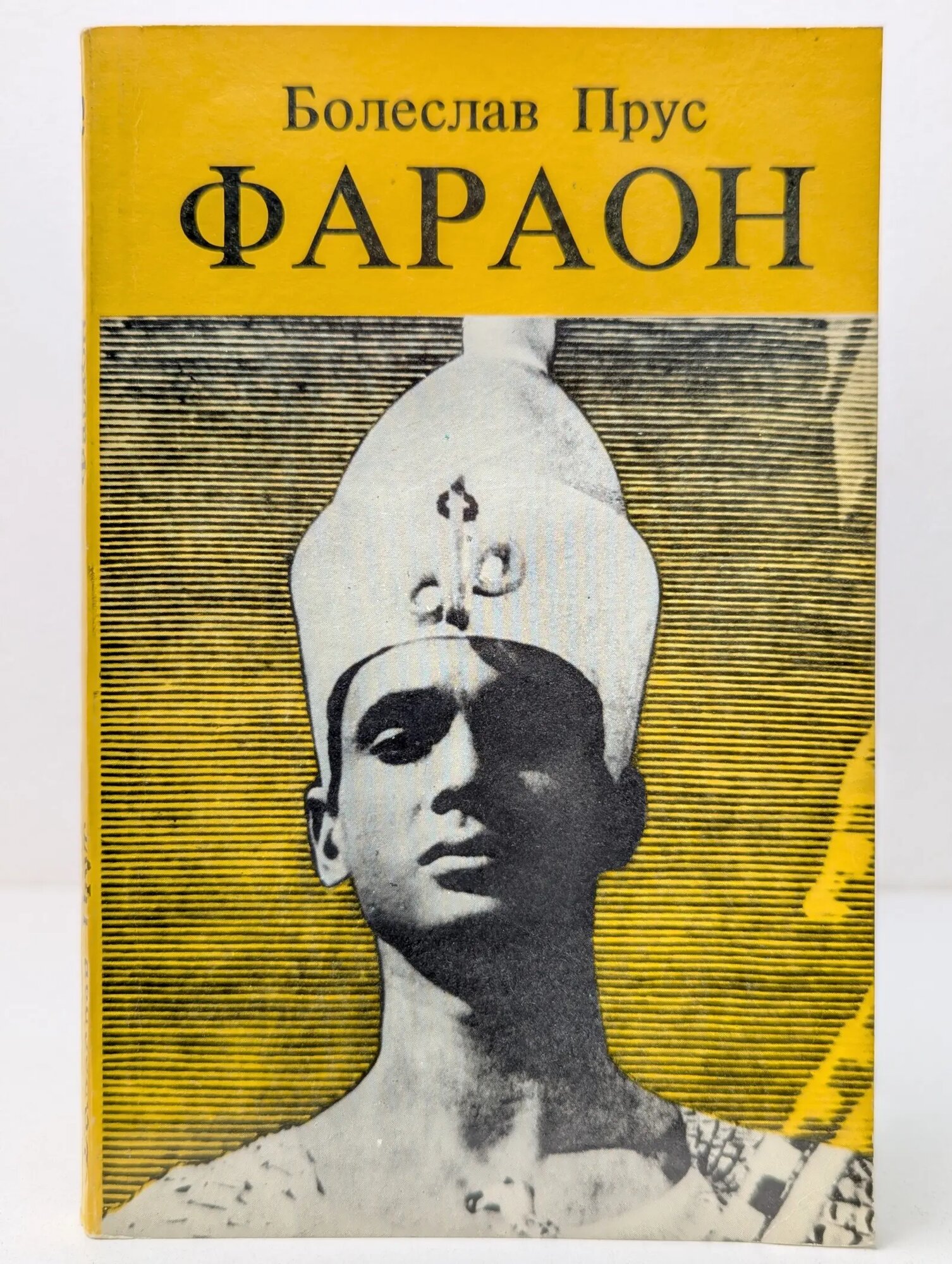 Фараон. Часть 2 Прус Болеслав 1986