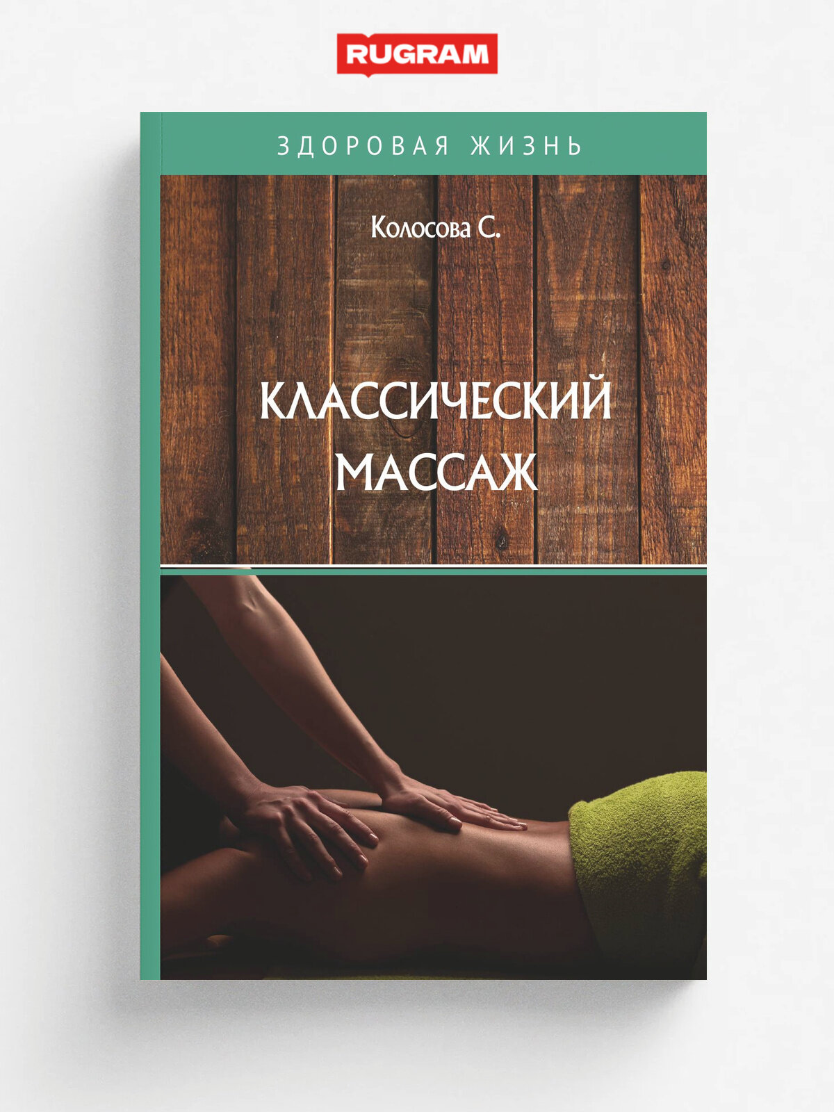 Классический массаж