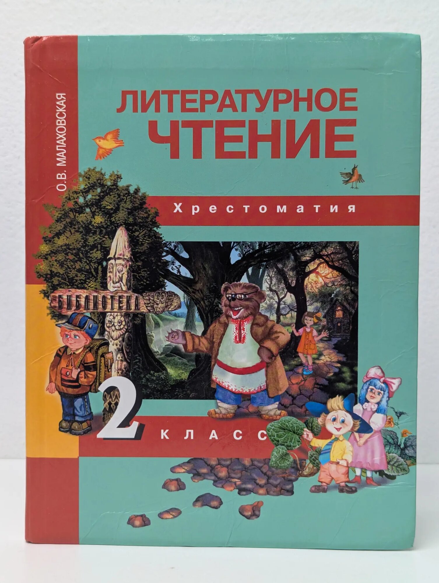 Литературное чтение. 2 класс. Хрестоматия Малаховская Ольга Валериевна 2016