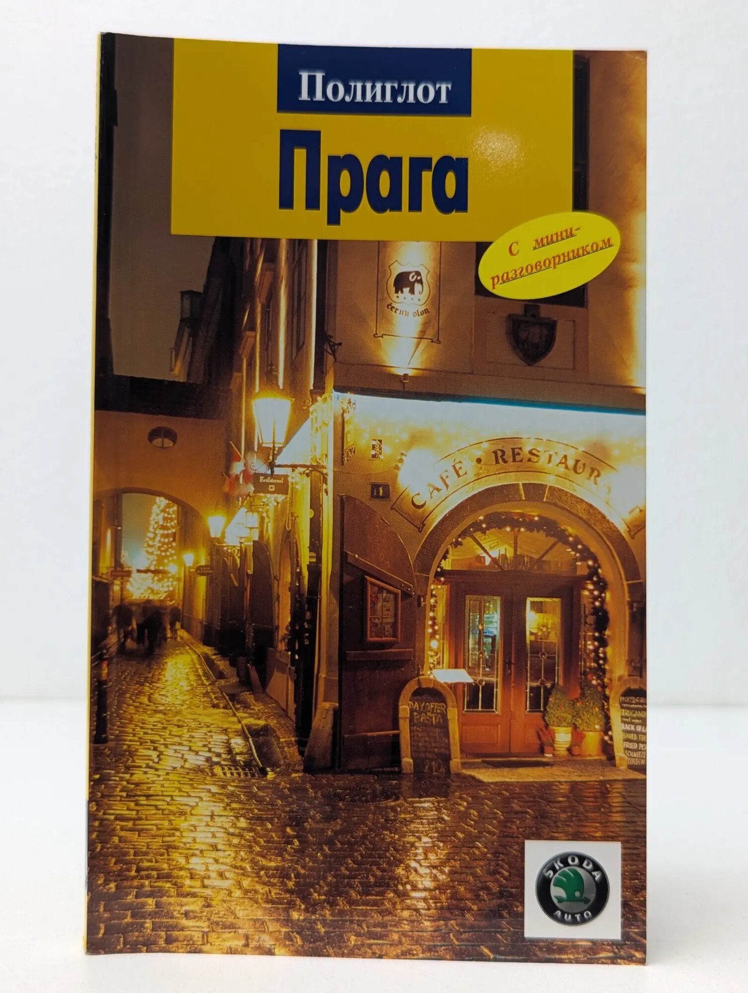 Полиглот. Прага. Путеводитель с мини-разговорником Сборник 2008
