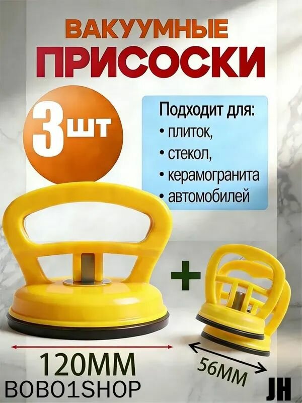 Вакуумная присоска для удаления вмятин на автомобиле 3шт. (стеклодомкрат) для переноски стекла и плитки