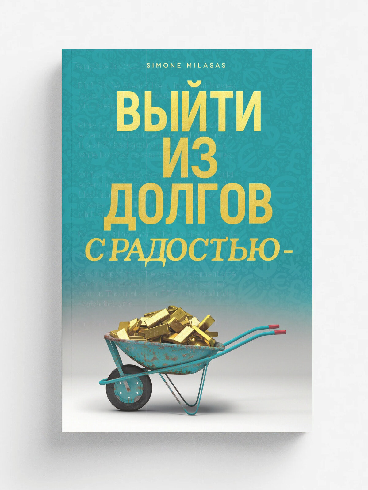 Выйти Из Долгов С Радостью - Getting Out Of Debt Russian