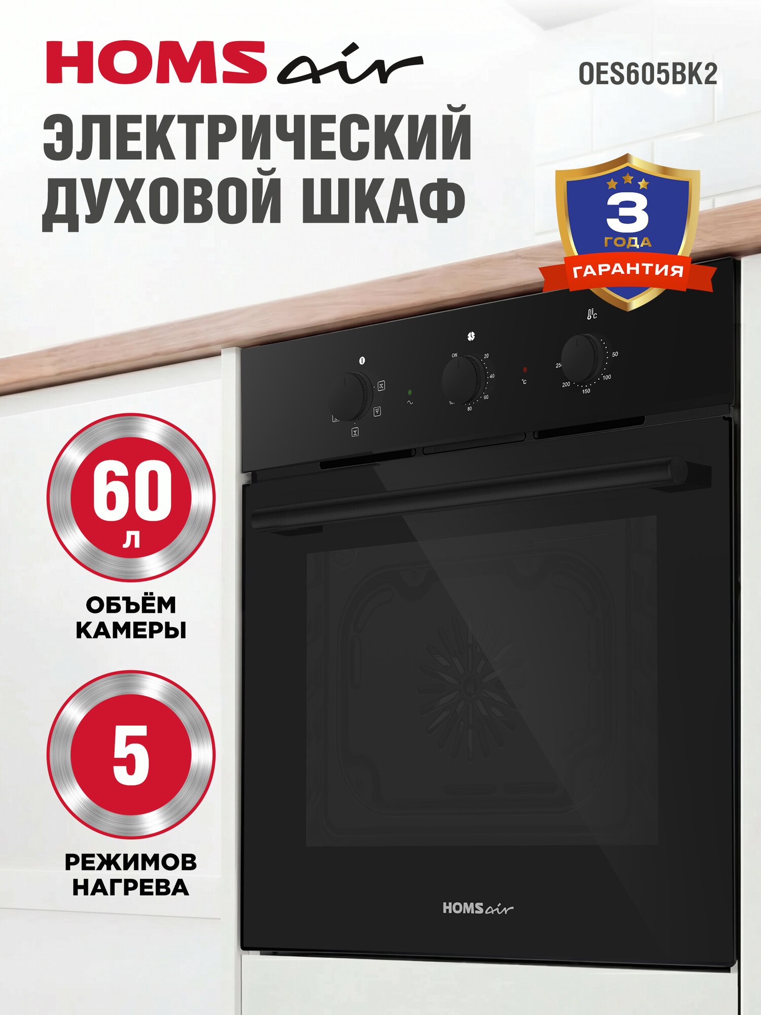 Духовой шкаф электрический встраиваемый HOMSair OES605BK2, 60 см, 5 режимов, черный, 60 литров