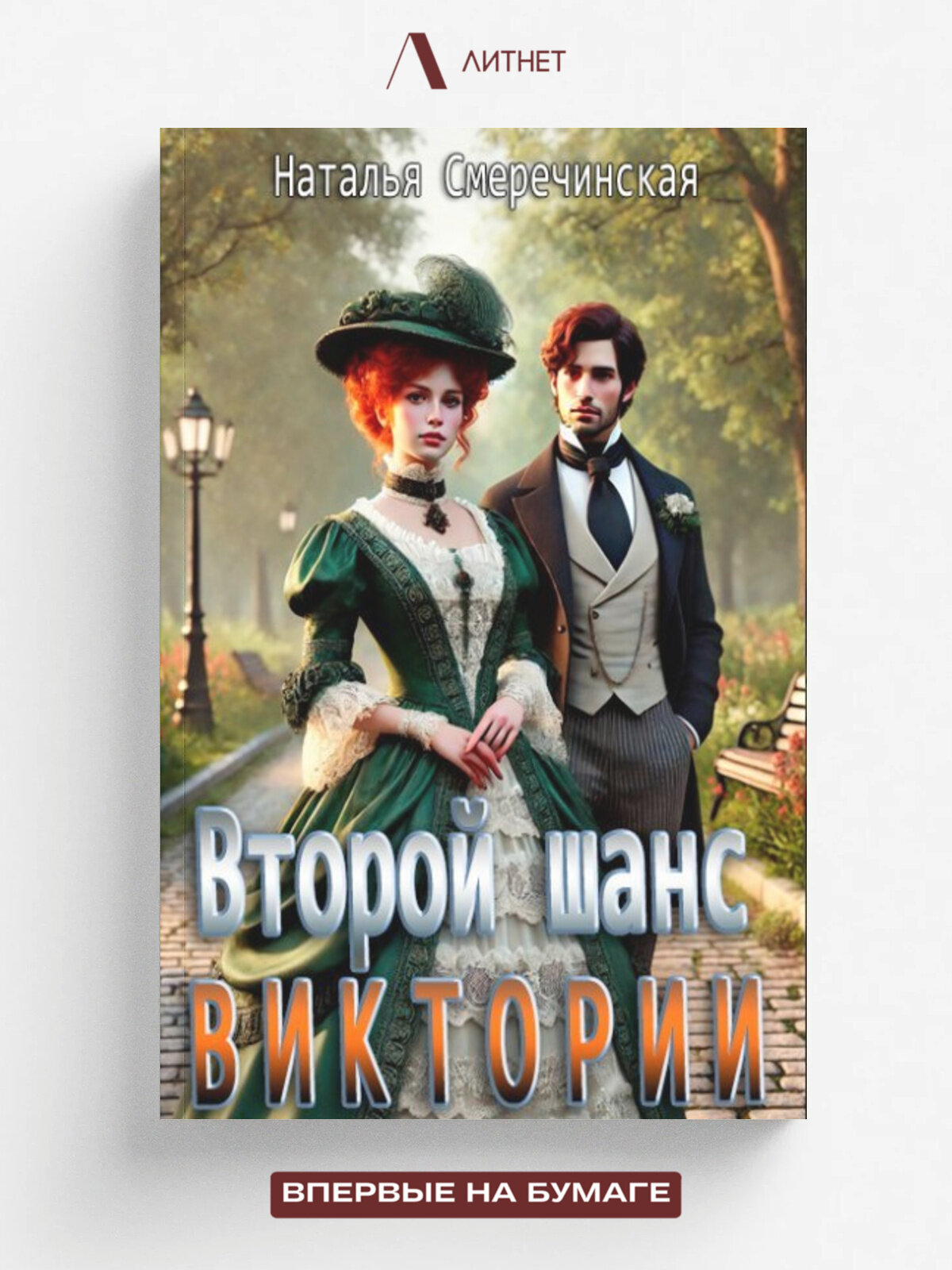 Второй шанс Виктории