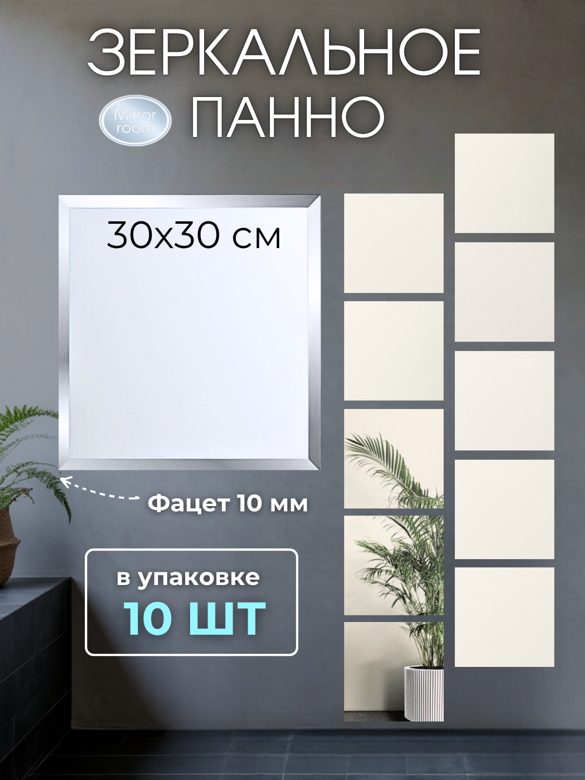 Зеркальное панно.(размер плитки 30 на 30 см. упаковка 10 шт.)