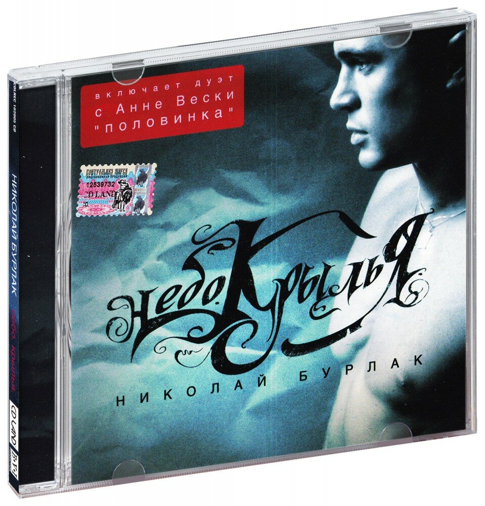 Николай Бурлак. Небо, крылья (CD) (СД диск, CD Box, Россия, CD Land)