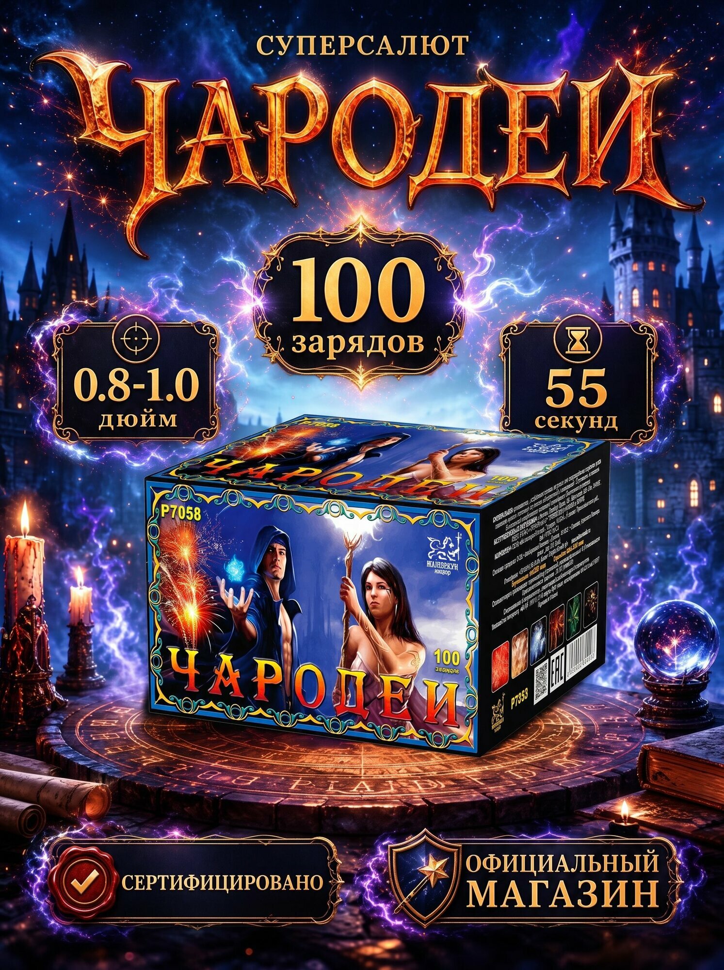 Салют фейерверк Чародеи, 100 залпов, 0.8*60; 1.0*40 дюйм, P7058, Фейерверк-Мастер