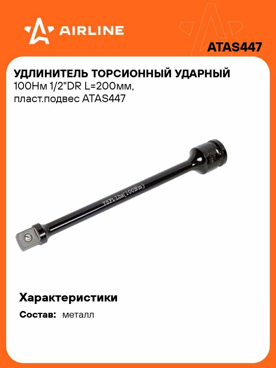 Удлинитель торсионный ударный 100Нм 1/2"DR L 200мм на пластиковом подвесе для точного контроля усилия, профессионального использования AIRLINE ATAS447