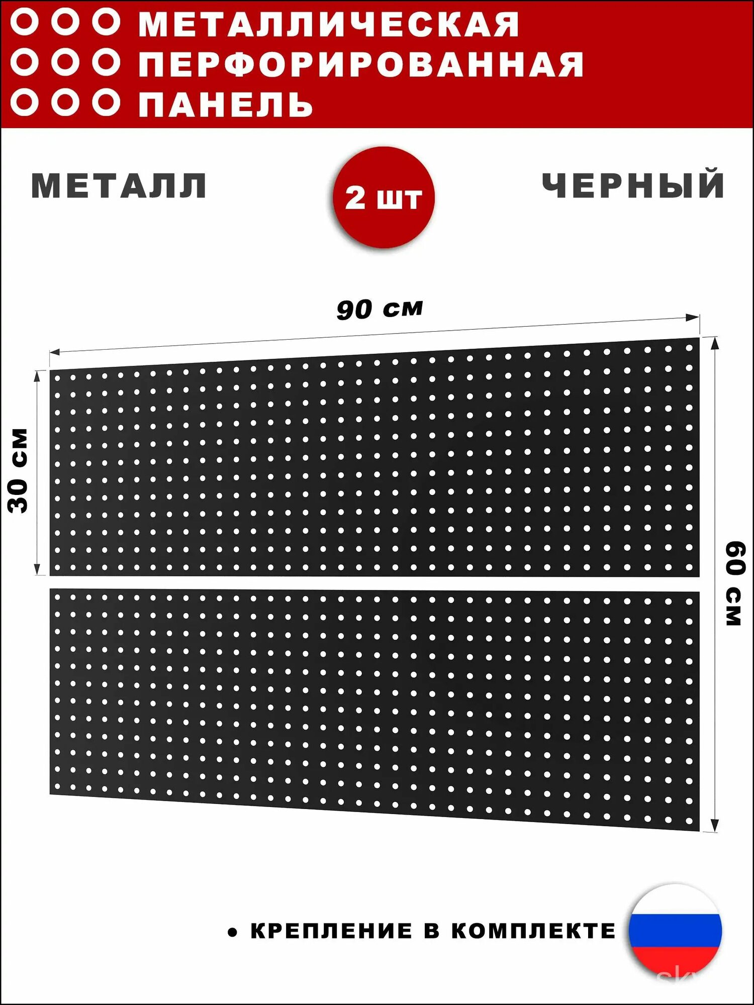 Металлическая перфорированная панель 2 ШТ по 90*30 см. Черная. Перфопанель настенная для хранения инструментов.