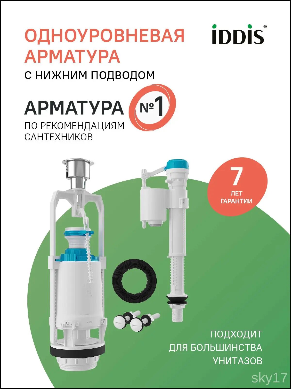 Арматура для бачка унитаза смывная универсальная IDDIS, одноуровневая, нижний подвод, тип А, F012400-0004