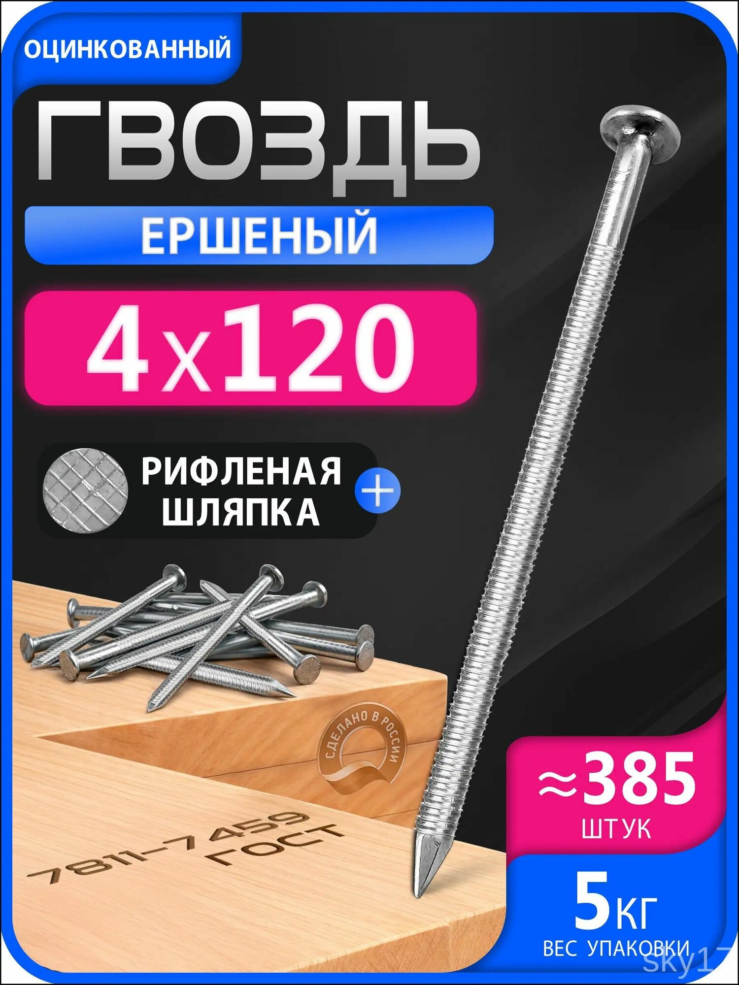 Гвозди ершеные 120мм 5кг строительные оцинкованные 4х120мм