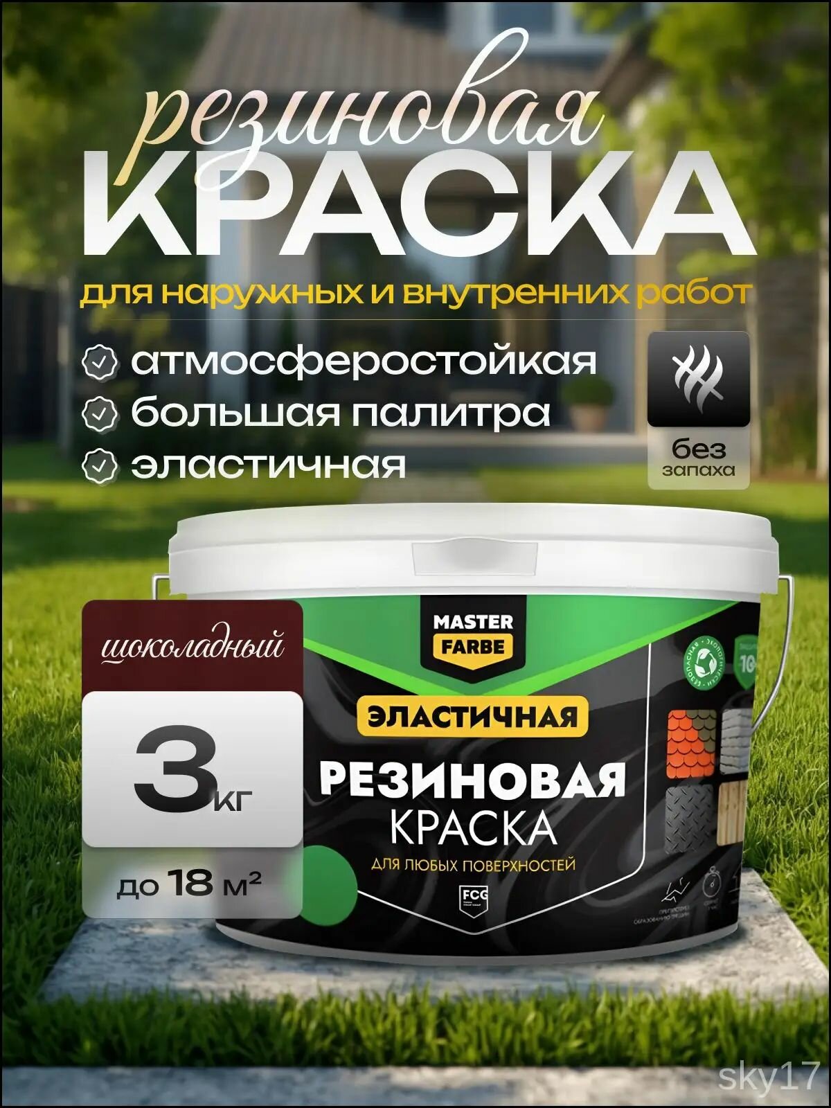 Резиновая краска Masterfarbe фасадная для наружных и внутренних работ, по бетону, дереву и шиферу, влагостойкая, износостойкая, шоколадная, 3 кг