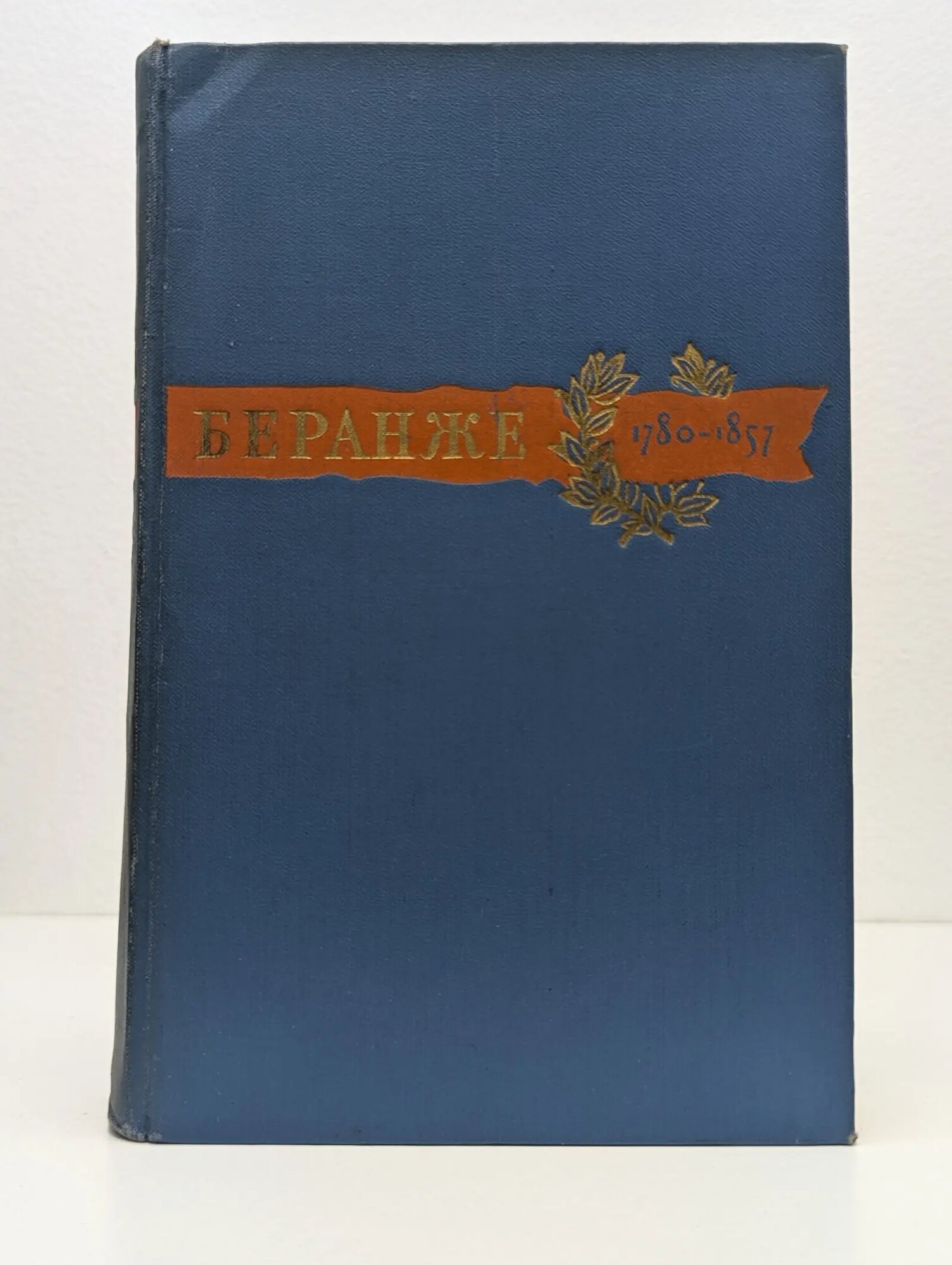 Пьер Жан Беранже. Сочинения. 1780-1857 Беранже Пьер-Жан 1957
